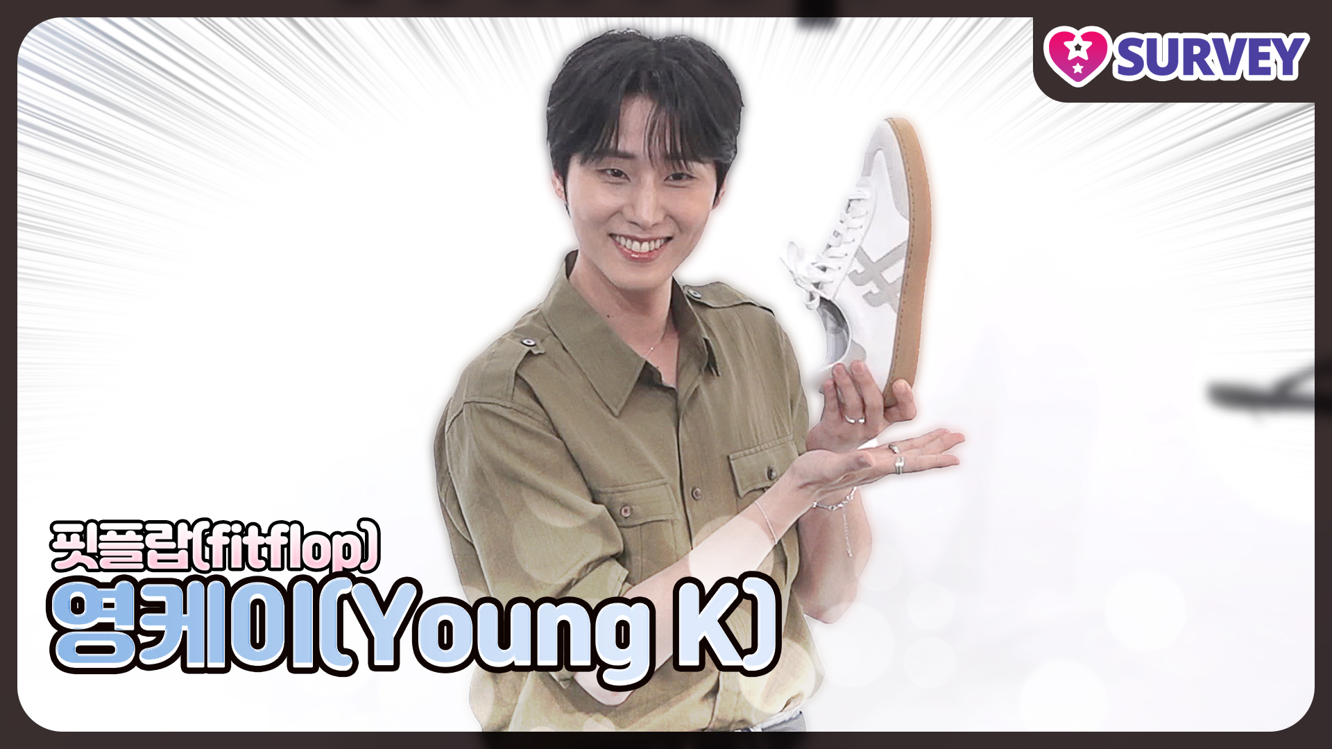 [핏플랍] 영케이(Young K), 포즈 장인 영케이의 찐광기