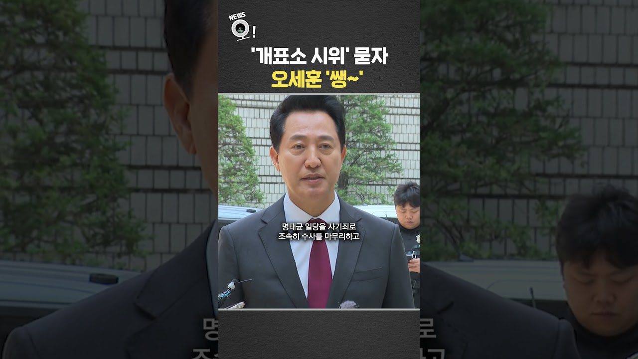 '개표소 시위' 묻자 오세훈 '쌩~' / 연합뉴스TV(YonhapnewsTV)