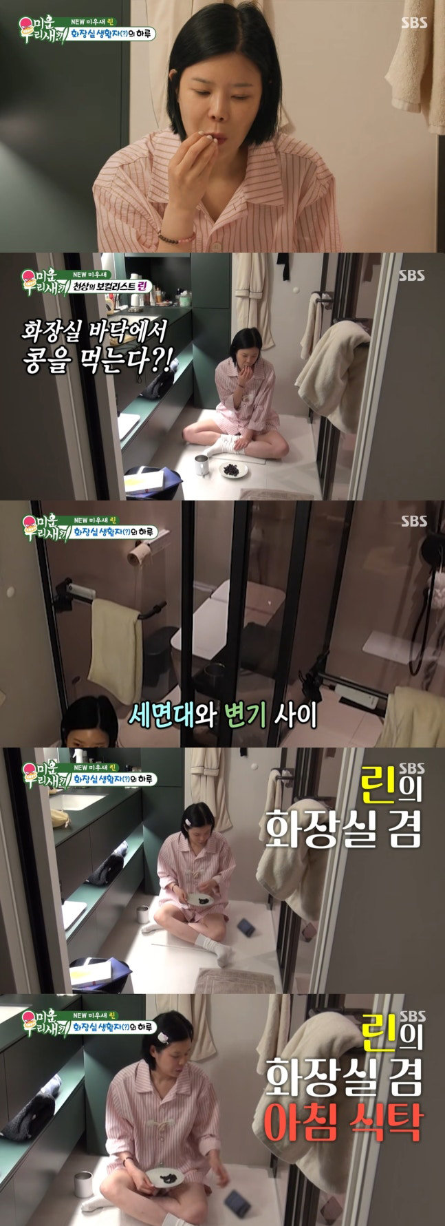 린, 자택 화장실서 생활…“넓으면 공황 올 것 같다”