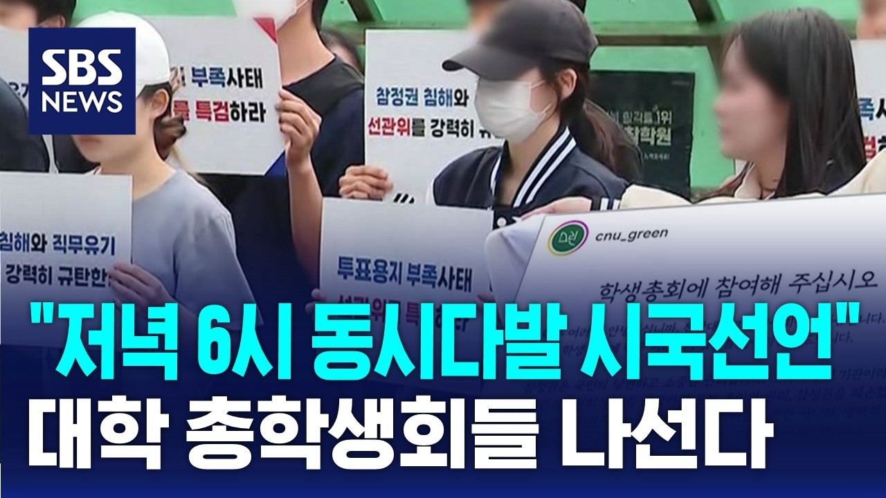 저녁 6시 동시다발 시국선언.. 대학 총학생회들 나선다 / SBS