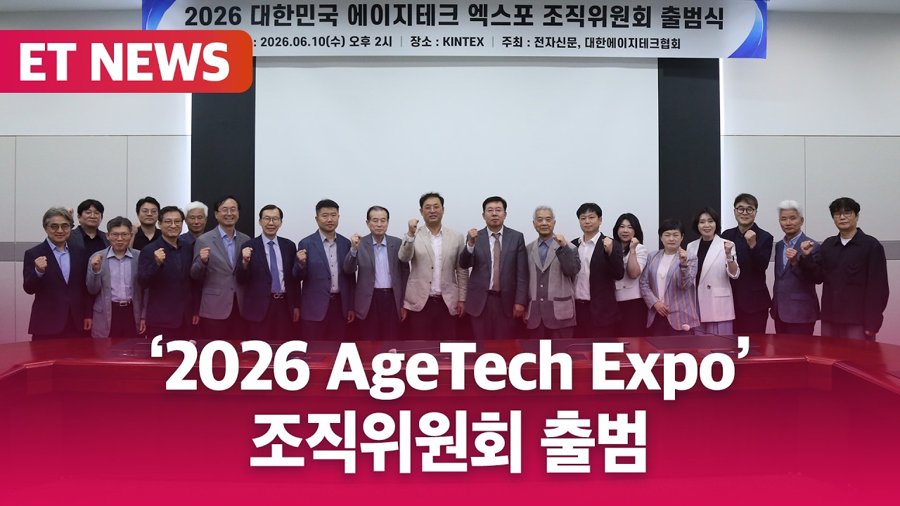 초고령사회 대응 위한 'K-AgeTech Expo' 조직위 출범