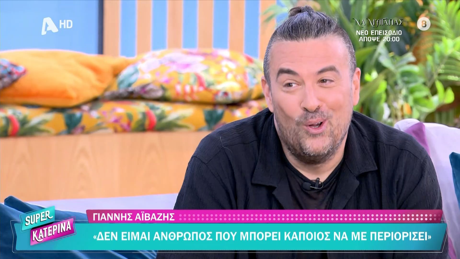 Ο Γιάννης Αϊβάζης στη Super Κατερίνα