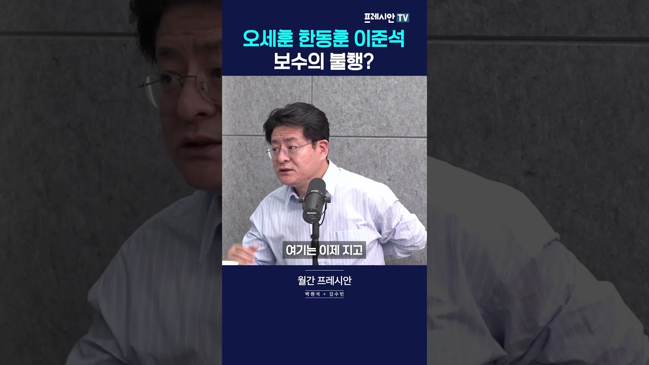 오세훈 한동훈 이준석... 보수의 불행?