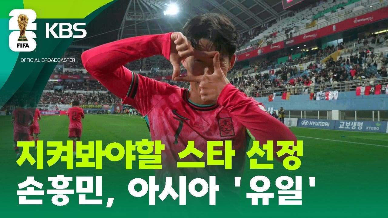 손흥민, 야후스포츠 선정 26인 스타…아시아 유일 [9시 뉴스] / KBS 2026.06.10