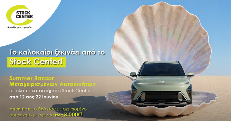 Summer bazaar στο Stock Center με όφελος έως 3.000 ευρώ