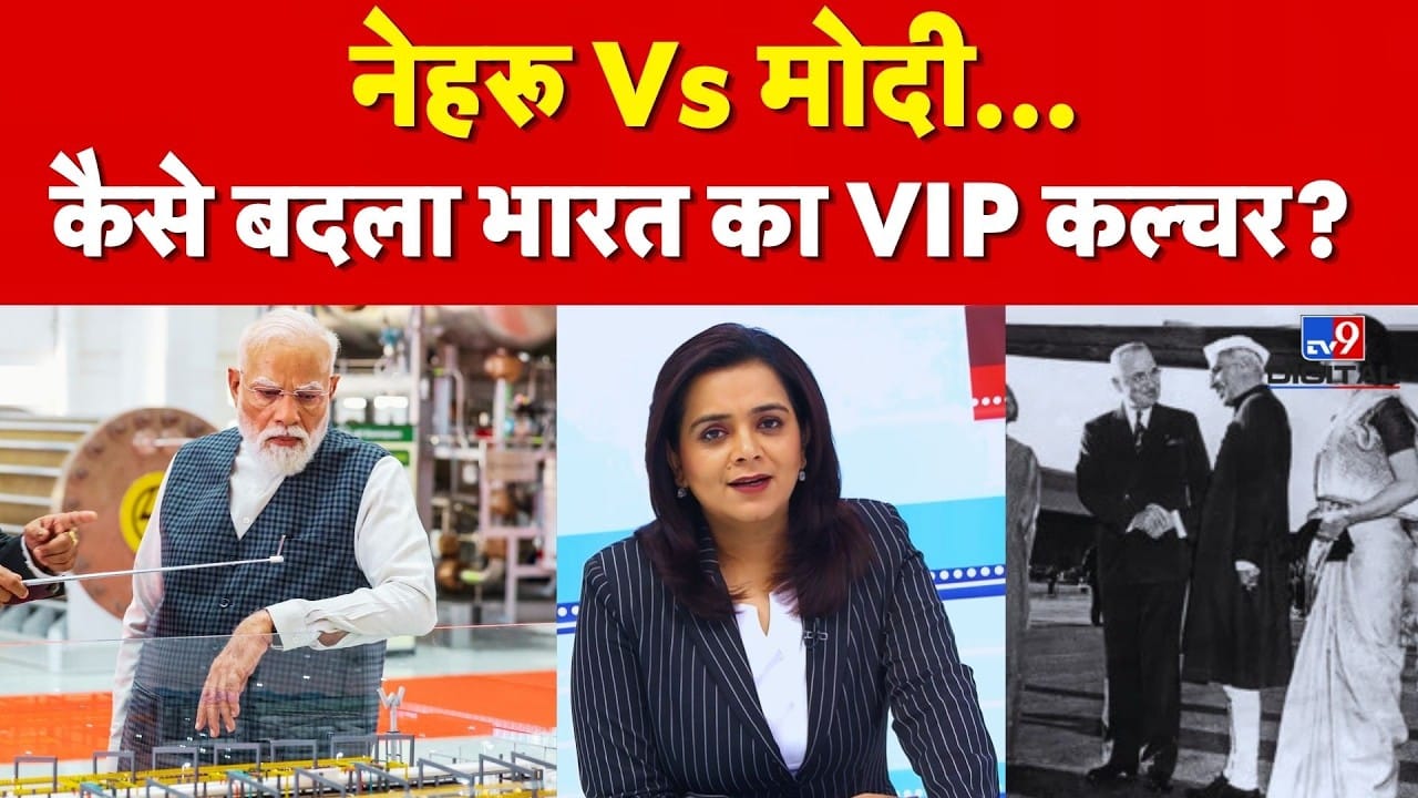 Nehru vs Modi: भारत का बदलता विकास मॉडल