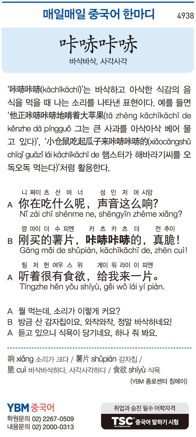 [매일매일 중국어 한마디] 바삭바삭, 사각사각