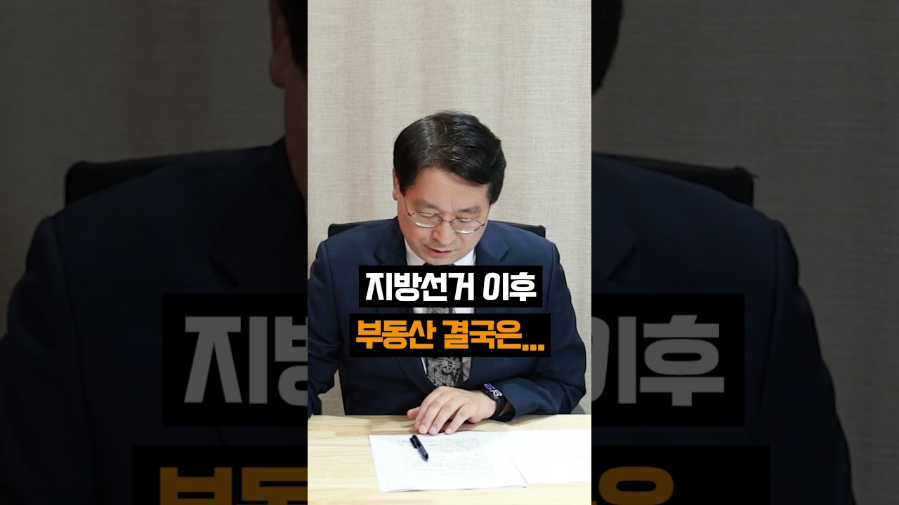 지방선거 부동산 후폭풍? 결국...