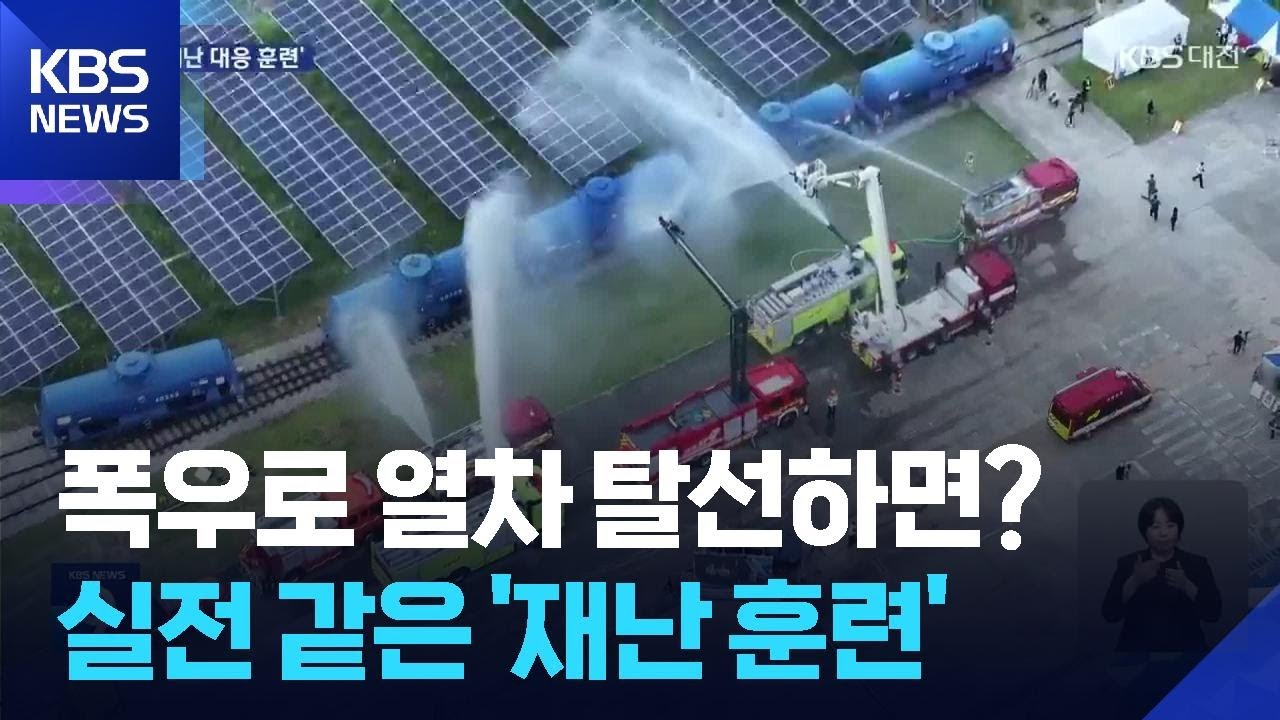 탈선에 항공유 폭발까지… '복합 재난' 대응 총력 훈련 / KBS 2026.06.10.