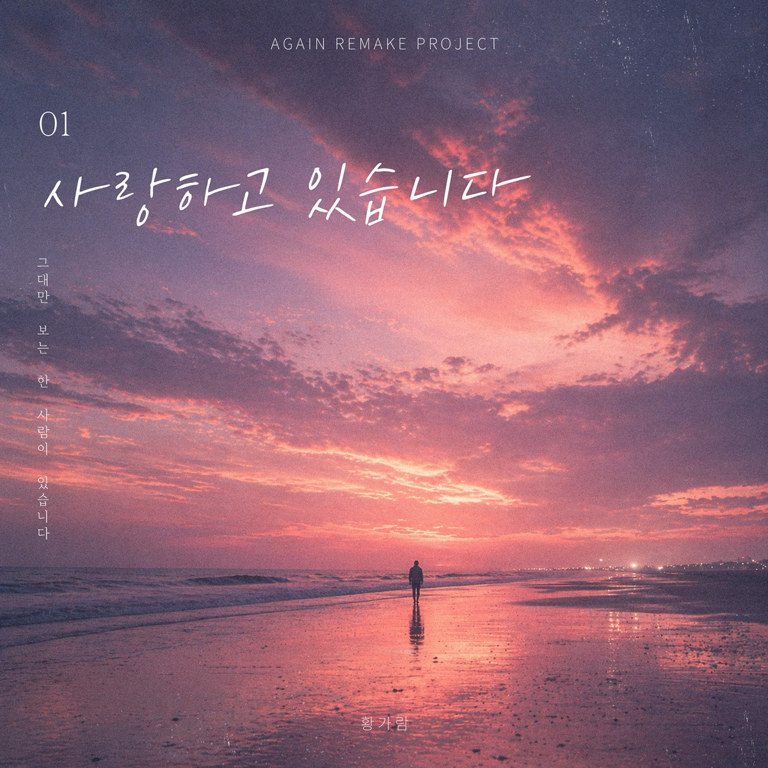 Hwang Garam, first artist for the 'OST Masterpieces Remake Project'