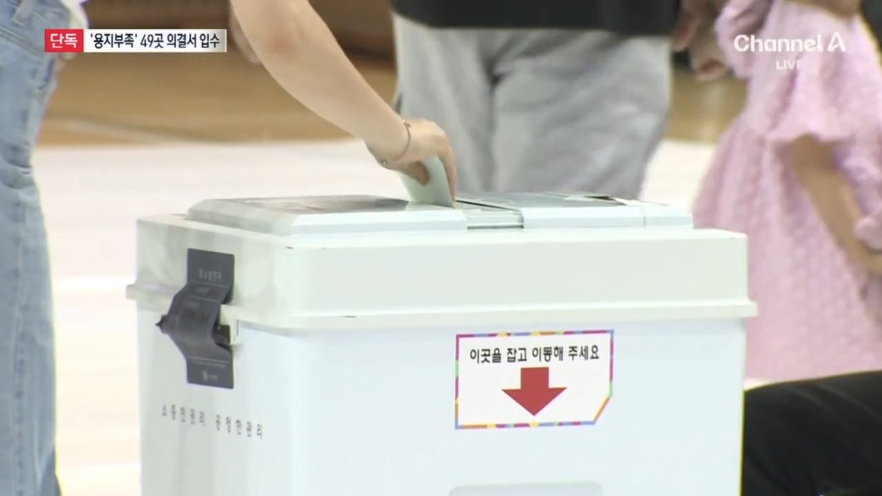 [단독] 선관위 49곳 의결서 입수…“투표율 낮아서” 단정