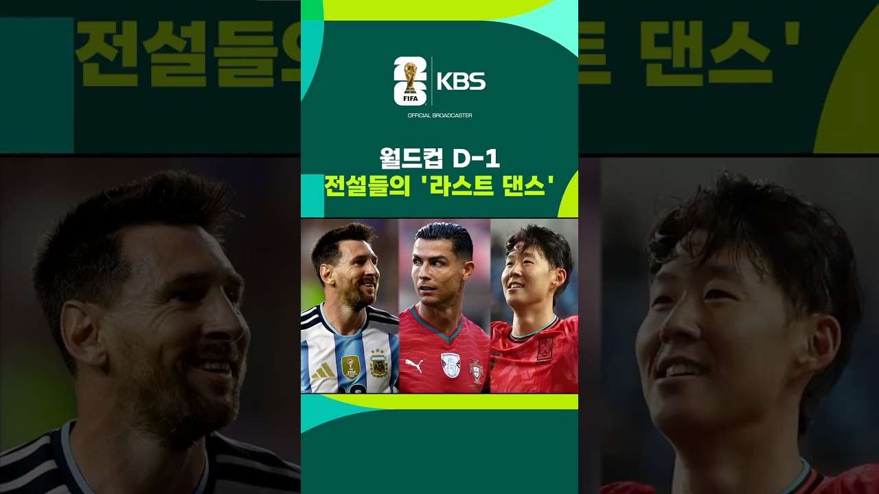 월드컵 D-1…전설들의 라스트 댄스 #shorts / KBS
