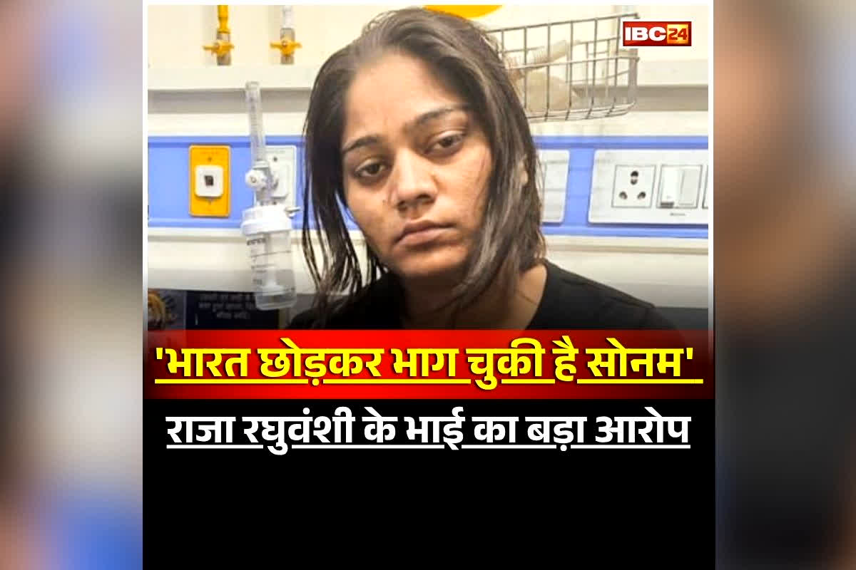 Raja Raghuvanshi Murder Case: ‘भारत छोड़कर भाग चुकी है सोनम’, मृतक राजा ...