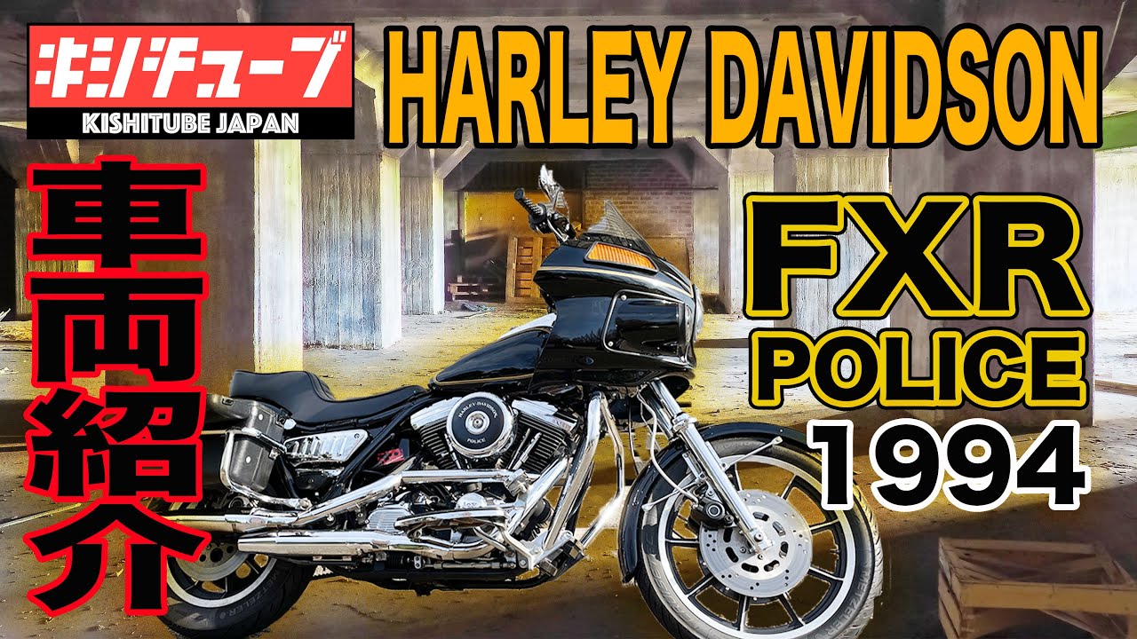 Harley-Davidson FXR限定カスタムバイク紹介