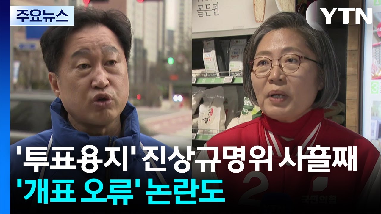 '투표용지' 진상규명위 사흘째... '개표 오류'까지 논란 일파만파 / YTN