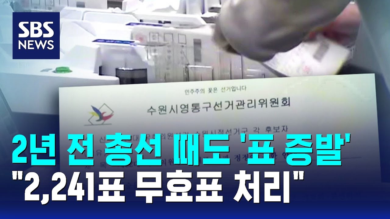 2년 전 총선 때도 '표 증발'.. "2,241표 무효표 처리" / SBS