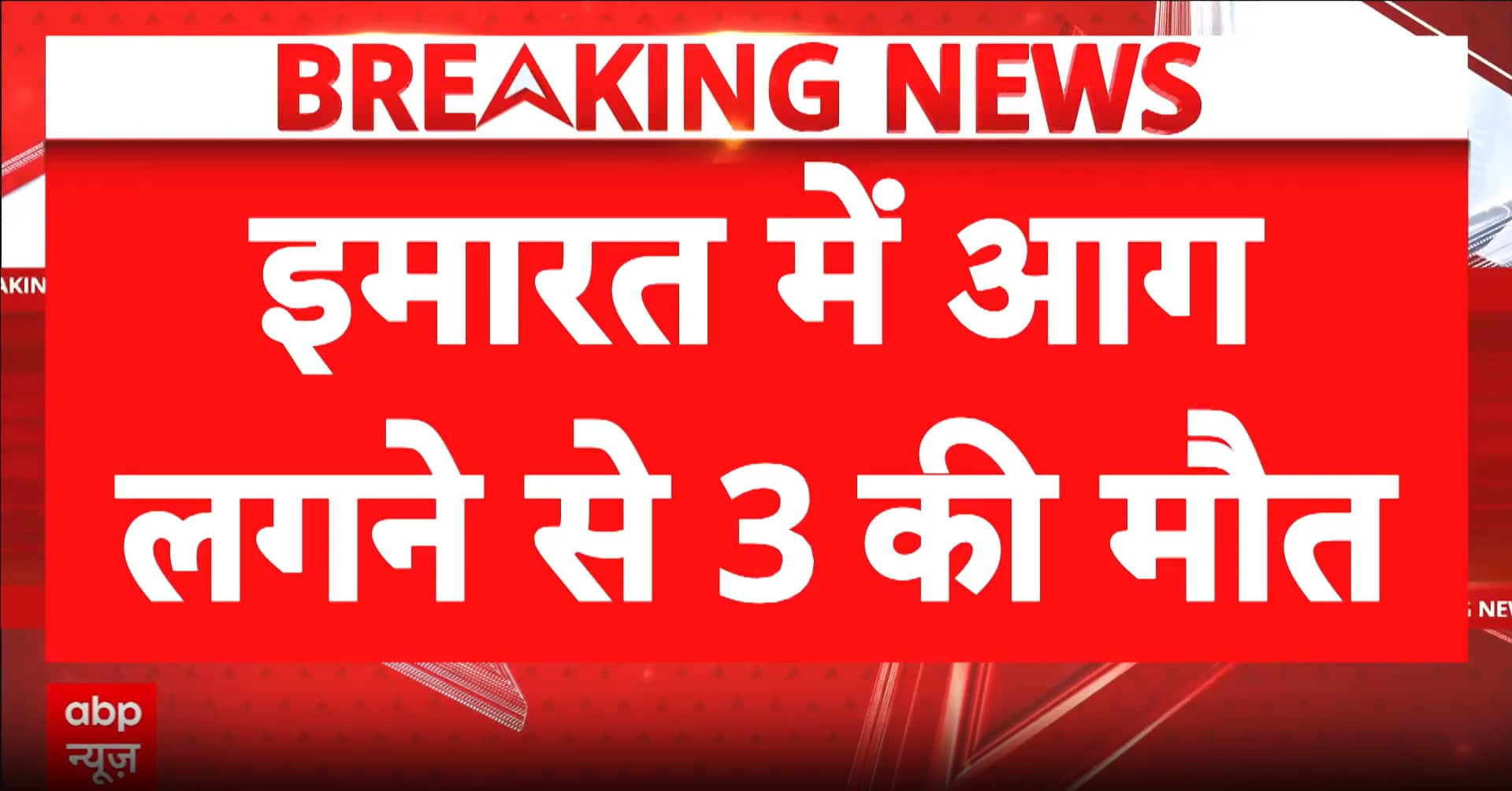 Delhi fire alert: Three killed in massive blaze at Tughlakabad ...