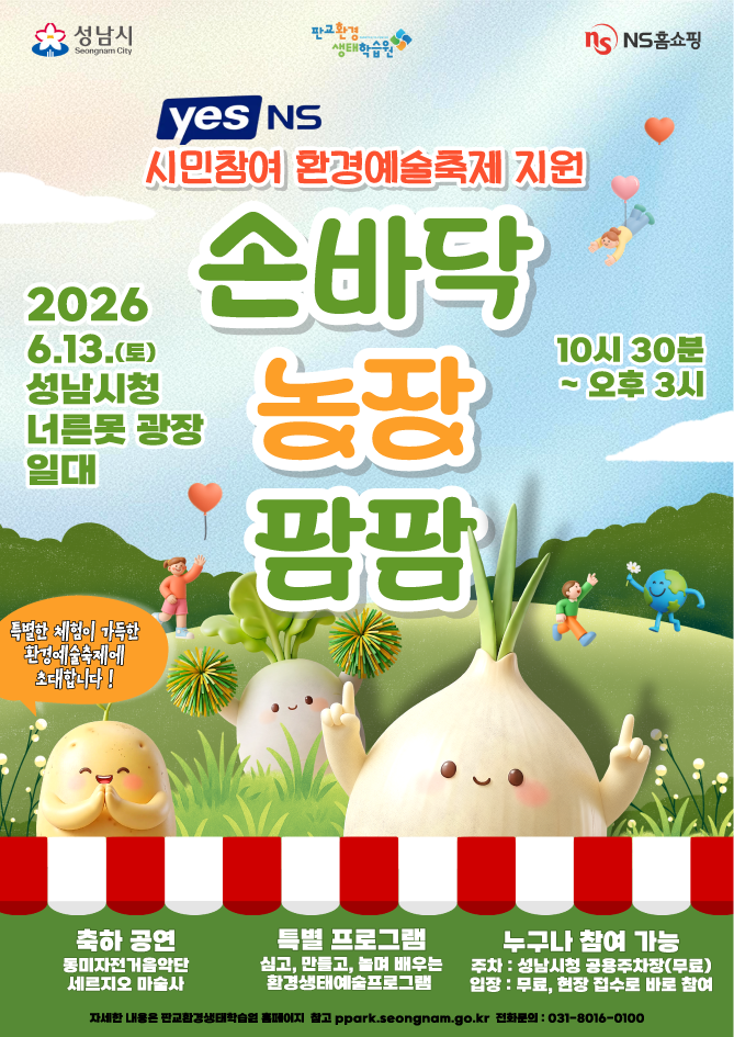 미래세대 환경교육 나선다…NS홈쇼핑, 성남 환경의 날 지원