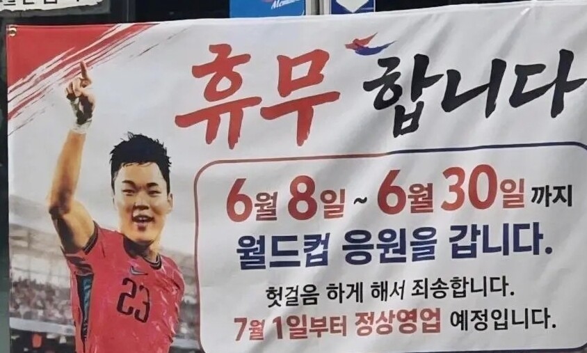 월드컵 뒤집은 "추어탕 이유식" 오현규…부모님 휴업공지 화제