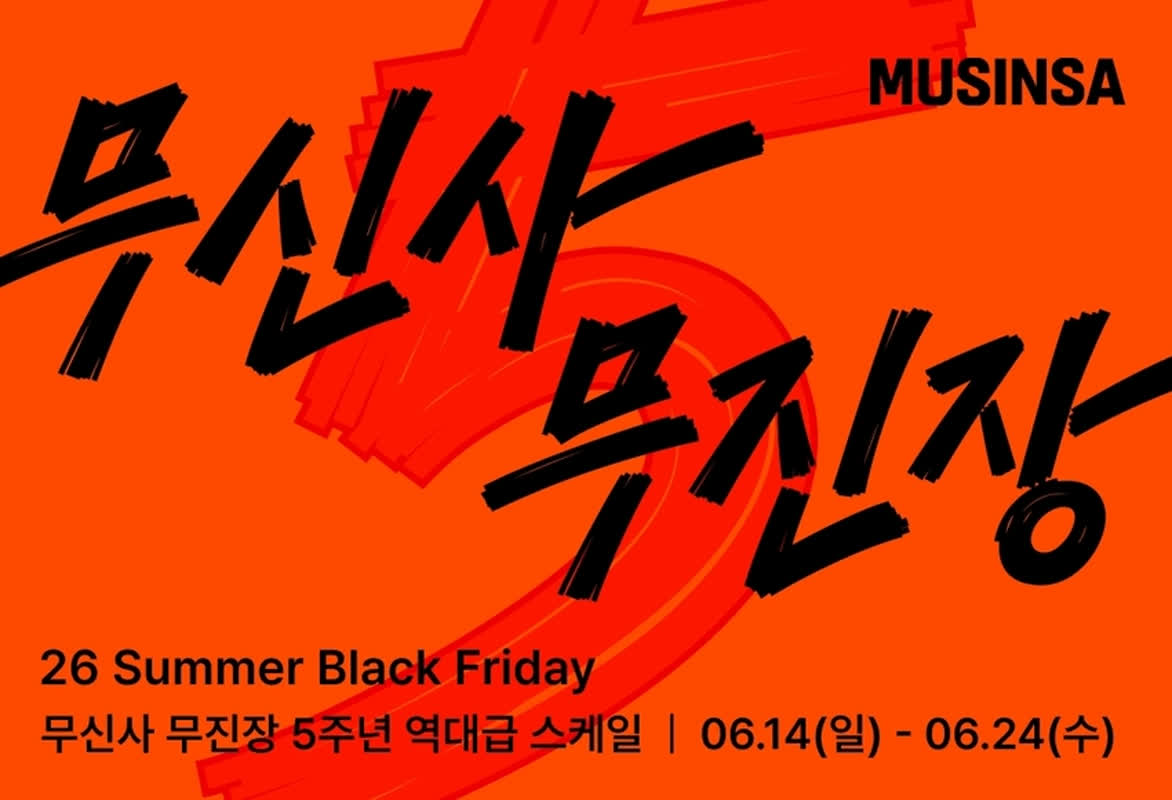 무신사, '여름 블랙프라이데이'…"최대 80% 할인"