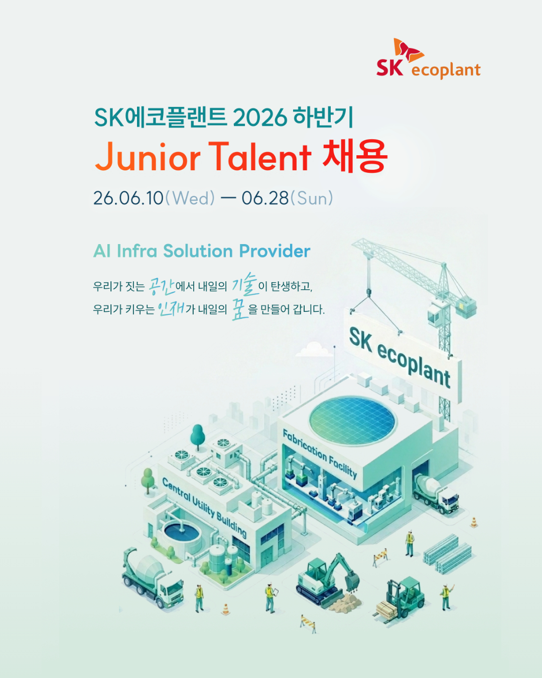 SK에코플랜트, 반도체·AI 인재 모집…주니어 탤런트 채용 실시