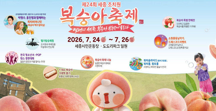“파닭과 맥주까지” 세종 조치원 복숭아 축제, 7월 24일 개막
