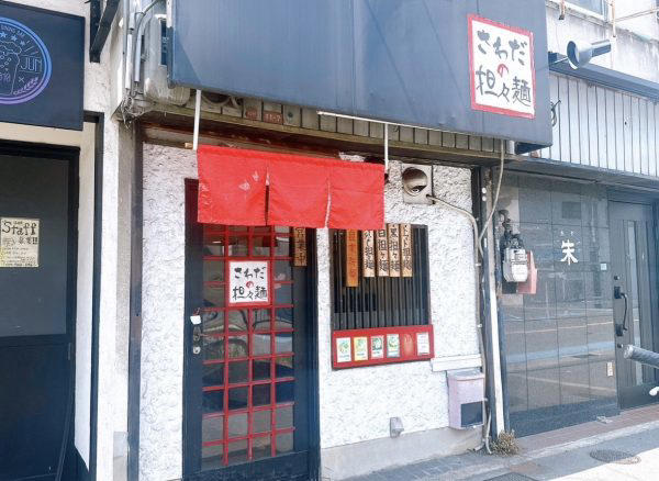 【枚方】個性豊かな4種から選べる「さわだの担々麺」