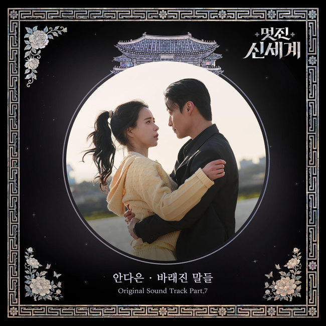 ‘멋진 신세계’ 마지막 OST 주인공, 안다은이었다