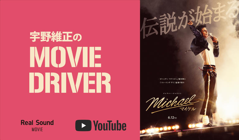 YouTube連載「宇野維正のMOVIE DRIVER」『Michael／マイケル』配信
