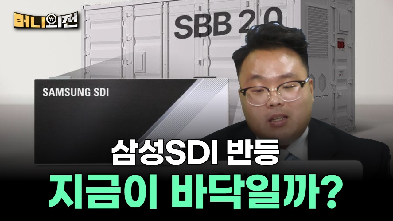 삼성SDI 반등…지금이 바닥일까?
