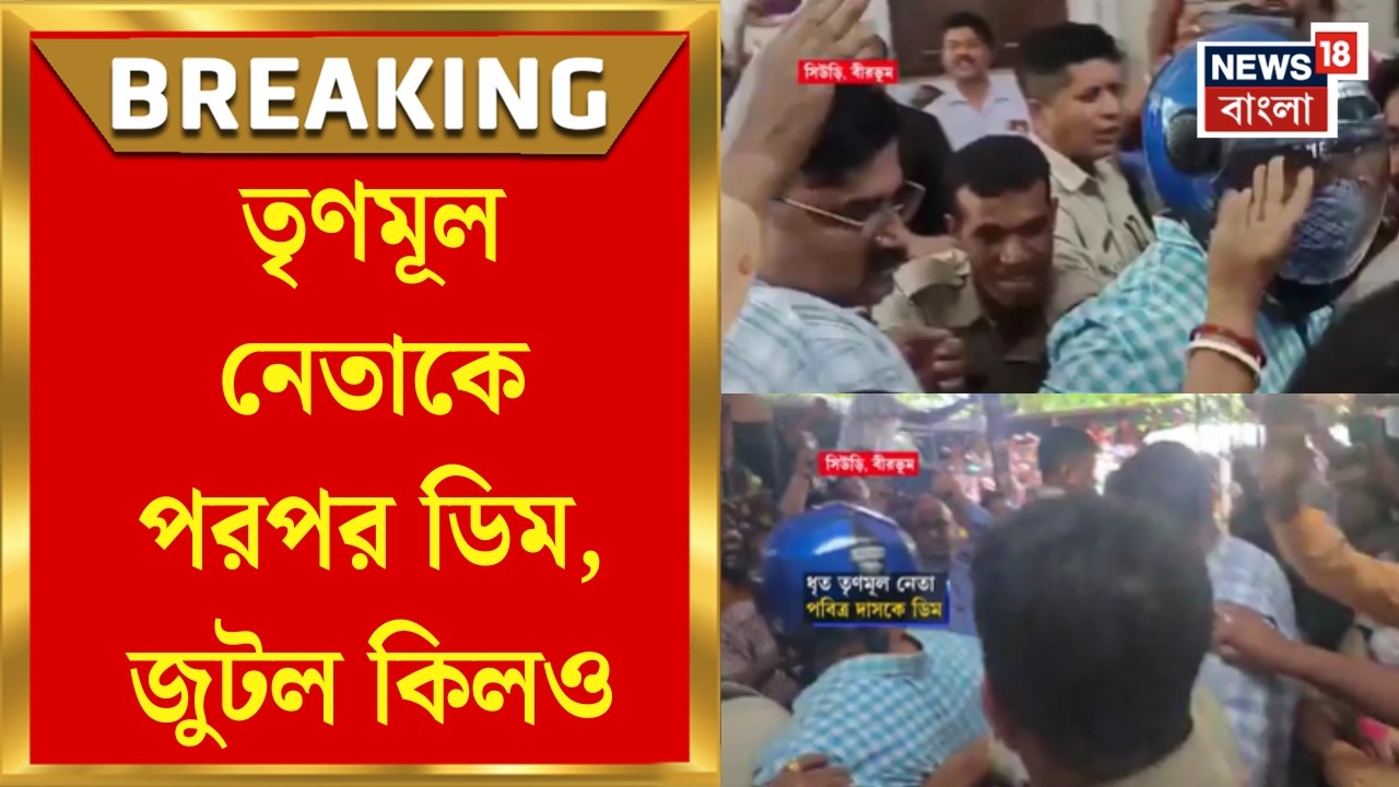 TMC News | ধৃত তৃণমূল নেতা Pabitra Dasকে লক্ষ করে পরপর ডিম, আদালত থেকে ...