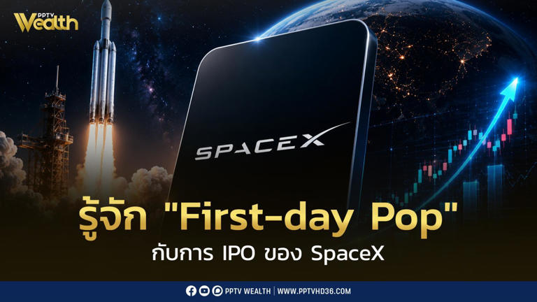 จับตา "First-day pop" กับการ IPO ของ SpaceX บนดัชนี Nasdaq