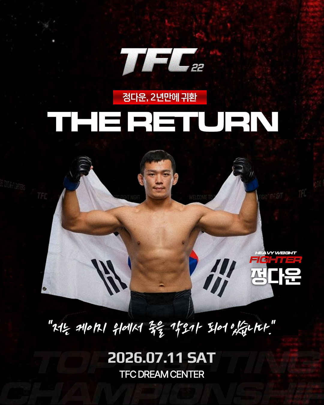 UFC 9전 정다운, 7월 국내 무대 TFC 22 출전