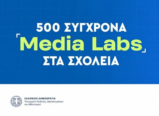Δημόσια σχολεία: Εθνικό δίκτυο media literacy με 500 media labs