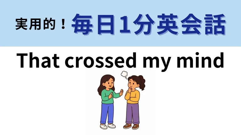 「That crossed my mind」の意味は? 実は私も...!【1分英会話】