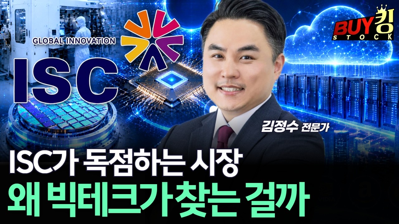 ISC가 독점하는 시장…왜 빅테크가 찾는 걸까