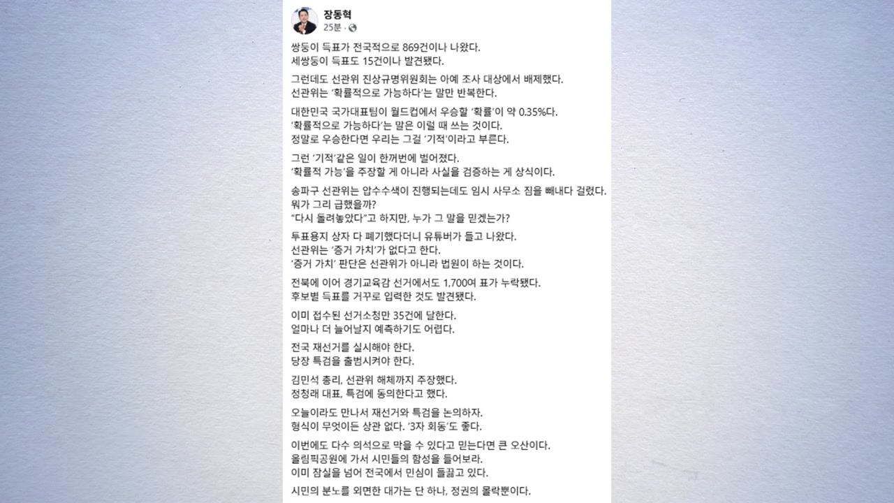 장동혁 "김민석·정청래, 재선거·특검 논의 위해 만나자"
