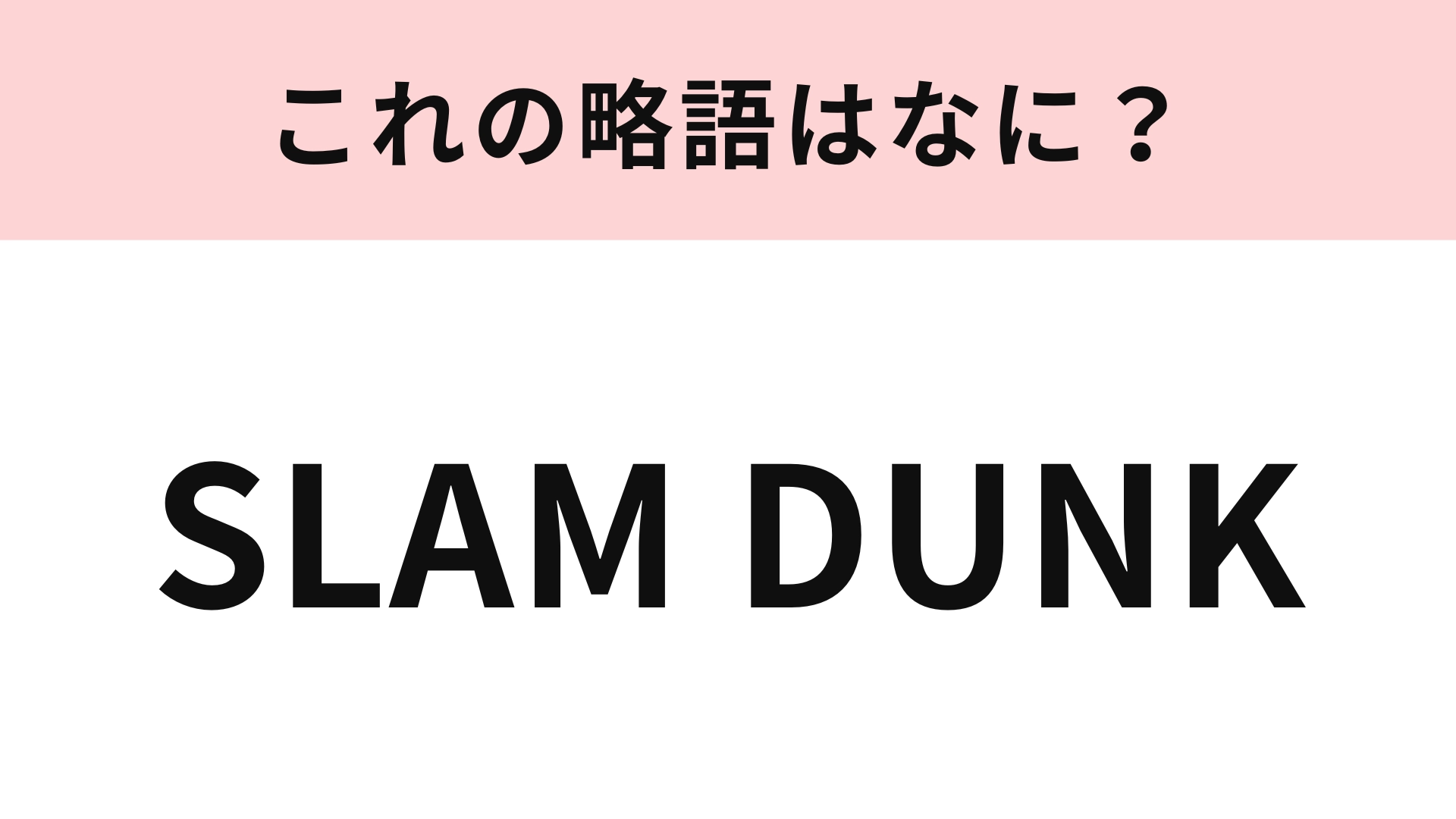 【略語クイズ】「SLAM DUNK」の略語は? 今更聞けない基礎問題!