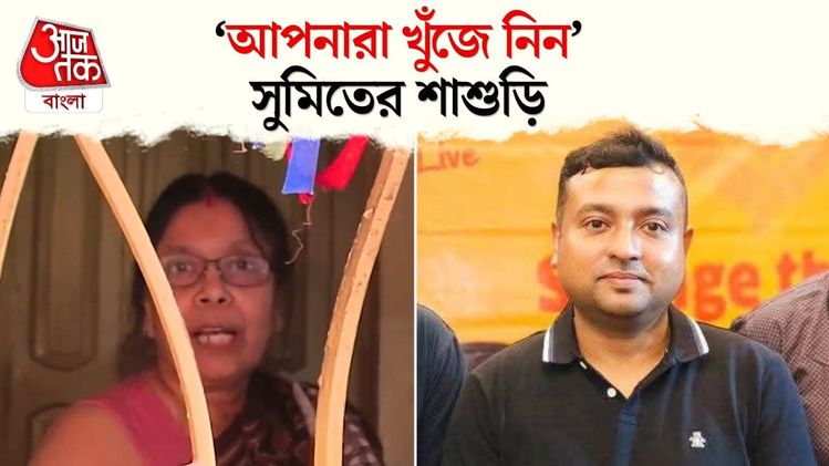 Abhishek Banerjee PA Sumit Roy এর Srirampur এ police, কী বললেন শাশুড়ি?