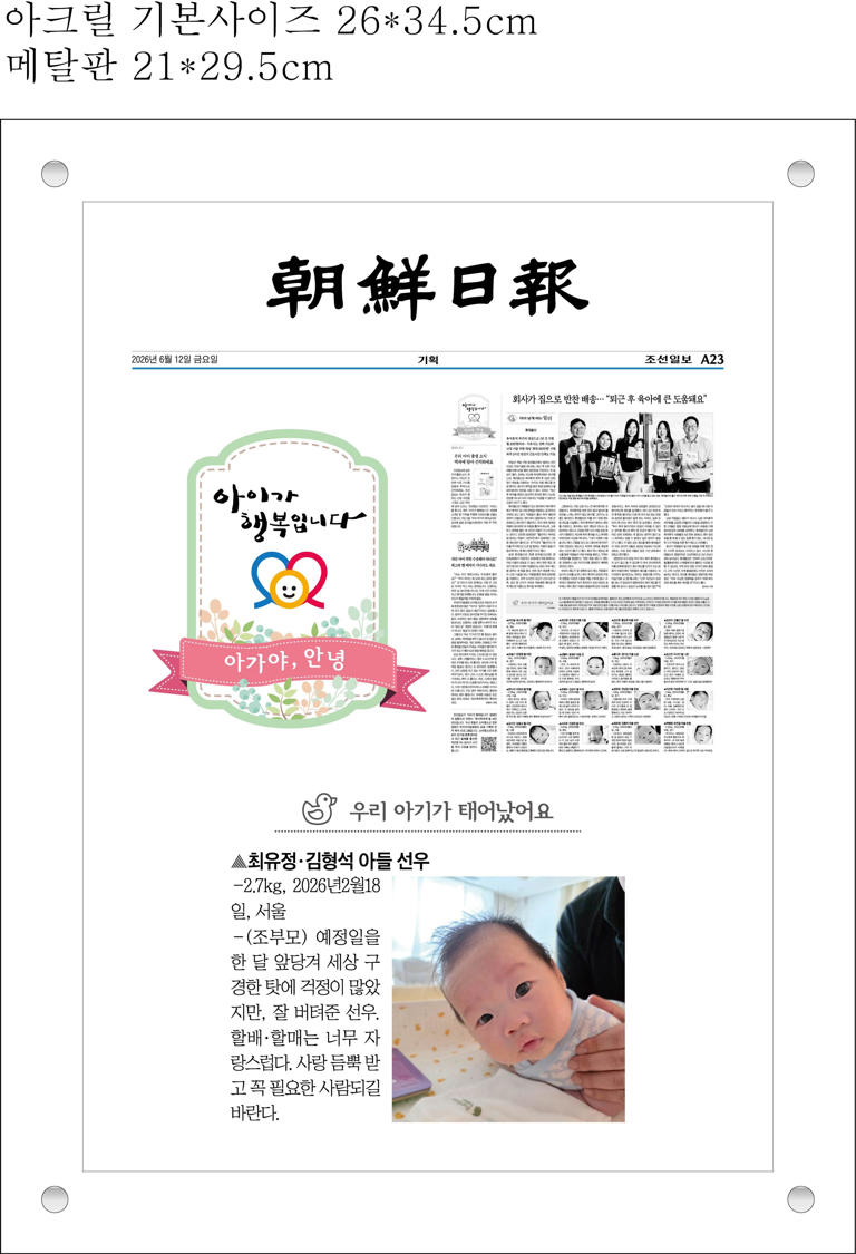 Chosun Ilbo reprint: Weekly birth announcement frames