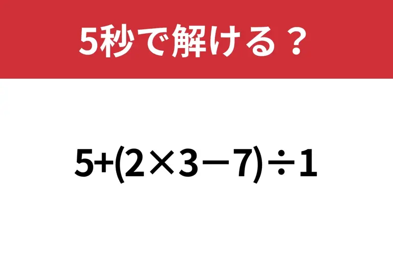昔ならできたはず!「5+(2×3−7)÷1」5秒で解ける?