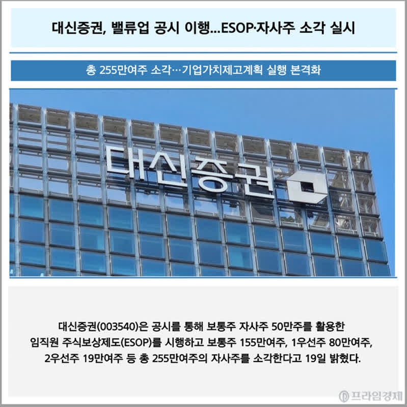 [카드] 대신증권, 밸류업 공시 이행...ESOP·자사주 소각 실시