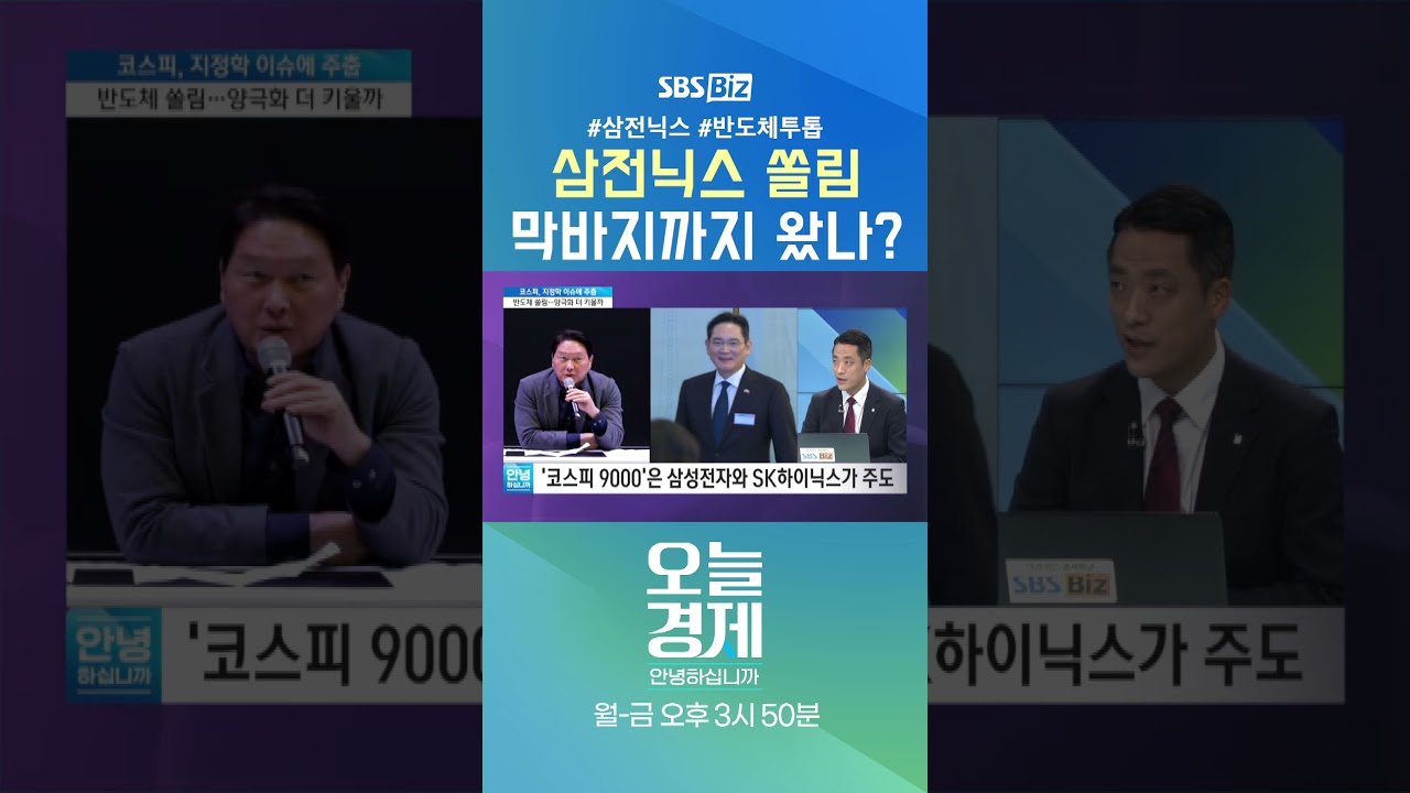 [오경안] 삼전닉스 쏠림 막바지까지 왔나? #황유현 #Shorts