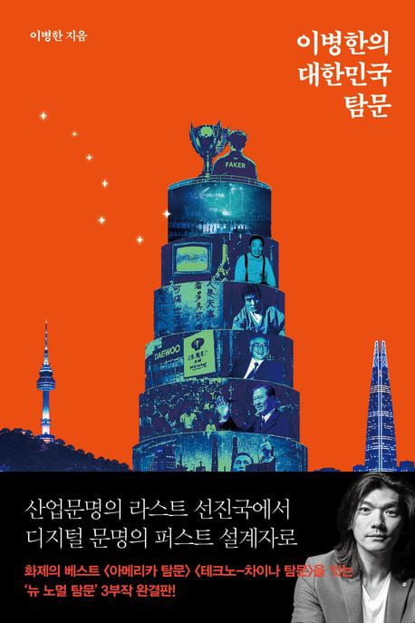 Lee Byunghan’s South Korea book tops bestseller list