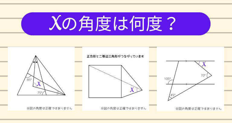 【角度当てクイズ Vol.2279】xの角度は何度?＜全3問＞