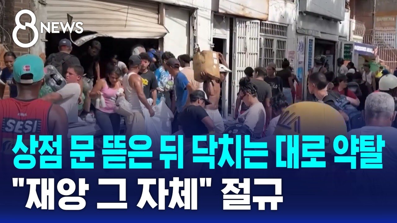 상점 문 뜯은 뒤 닥치는 대로 약탈.. "재앙 그 자체" 절규 / SBS 8뉴스