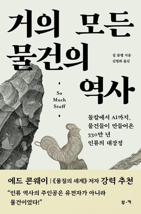 From stone tools to AI: Book charts human evolution through objects