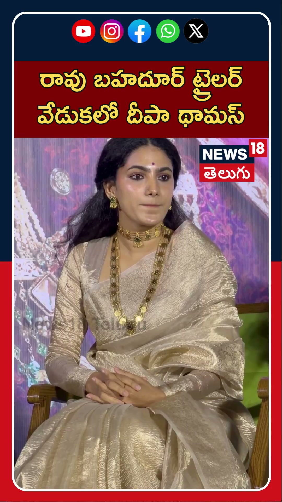 Deepa Thomas | Tollywood buzz | రావు బహదూర్ ట్రైలర్ విడుదల కార్యక్రమంలో ...