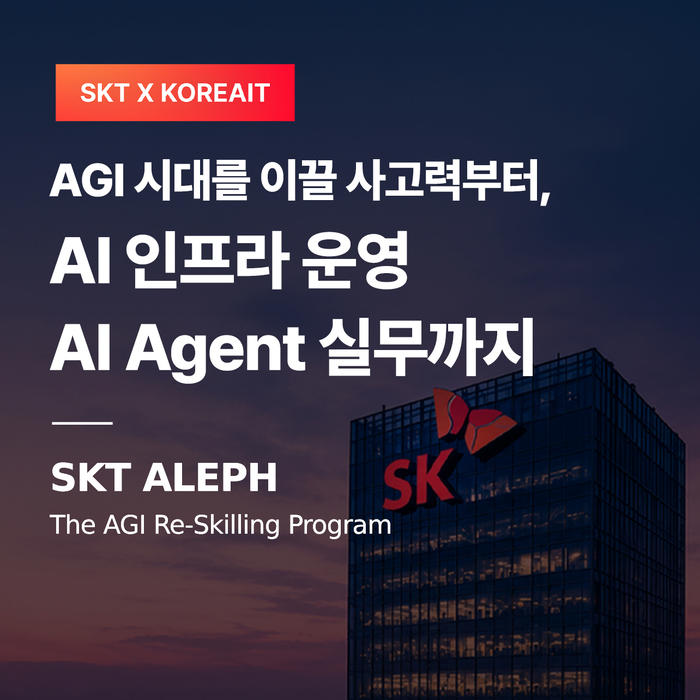AX 인재 부족 해법은 교육…SKT, '알레프'로 청년 키운다