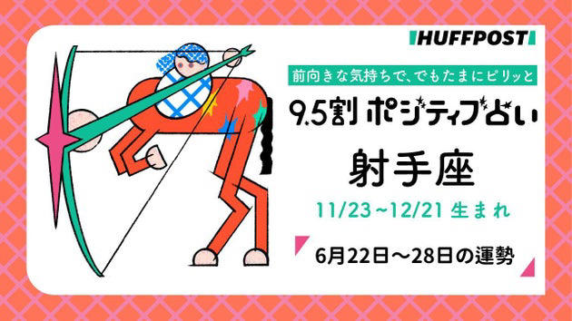 射手座（いて座）の運勢 9.5割ポジティブ占い【2026年6月22日〜28日】